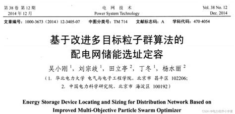 视频讲解基于多目标粒子群算法的配电网储能选址定容电网脆弱性csdn Csdn博客 视频讲解基于多目标粒子群算法的配电网储能选址定容电网脆弱性csdn Csdn博客