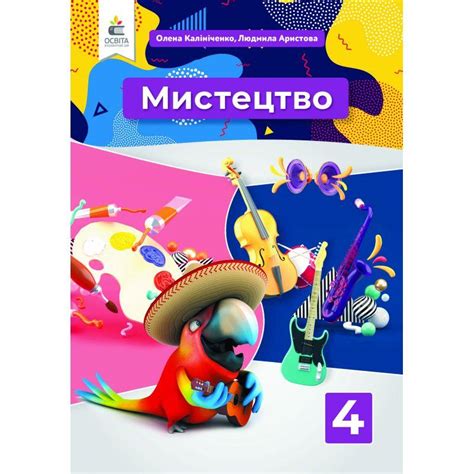 НУШ Підручник Освіта Мистецтво 4 Клас Інтегрований Курс Калініченко — у Категорії Навчальна І