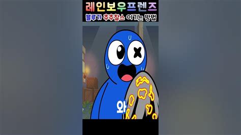 레인보우 프렌즈 블루가 추추 찰스 게임 이기는 방법 Shorts Youtube