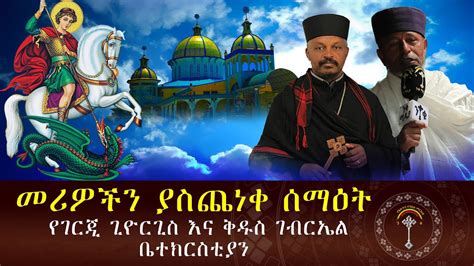 🛑 ጊዮርጊስ ማለት «ኮከብ፣ ብሩህ፣ ሐረገወይን፣ ፀሐይ ማለት ነው የቦሌ ገርጂ ደብረ ገነት ቅዱስ ጊዮርጊስ እና ቅዱስ ገብርኤል ቤተ ክርስቲያን