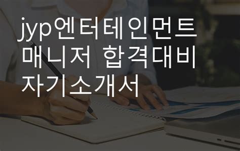 Jyp엔터테인먼트 매니저 합격대비 자기소개서
