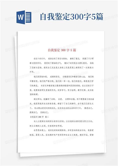 自我鉴定300字5篇Word模板下载 编号lpzyzbme 熊猫办公