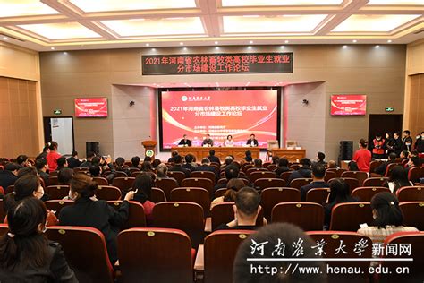 河南省2021年农林畜牧类高校毕业生就业分市场建设工作论坛在我校举行 河南农业大学
