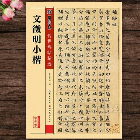 書法繪畫正版現貨 文徵明小楷傳世碑帖精選簡體旁注彩色本第四輯墨點字帖編明代文徴明毛筆楷書碑帖練字帖 湖北美術出版社 蝦皮購物
