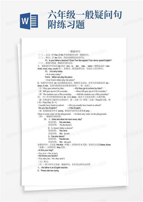 六年级一般疑问句附练习题word模板下载 编号qponadxj 熊猫办公