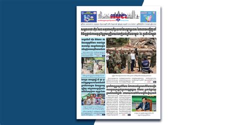 កាសែតកម្ពុជា ឆ្នាំទី៤៦ លេខ២៧១២ ចេញផ្សាយ ថ្ងៃព្រហស្បតិ៍ ទី៣១ ខែកក្កដា ឆ្នាំ២០២៥ ក្រសួងព័ត៌មាន