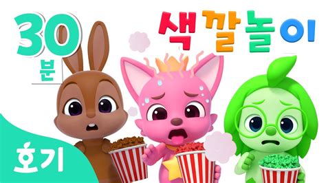 알록달록 팝콘과 색깔놀이🌈🍿 모음집 호기와색깔놀이 아기 색깔공부 호기 핑크퐁 놀면서 배워요 Youtube