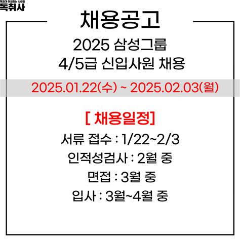 독취사 공식 인스타그램 🚨삼성그룹 45급 신입사원 채용🚨 ⏰서류 기간⏰ ~23 🖐🏻더 자세한 채용공고가 궁금하다면 👉🏻프로필 상단 실시간 채용속보 클릭