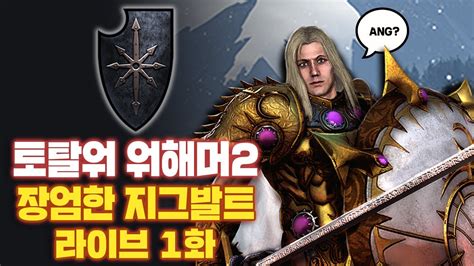 Live 카오스 워리어 장엄한 지그발트 캠페인 공략 1화 I 필멸의 제국 전설 난이도 Youtube