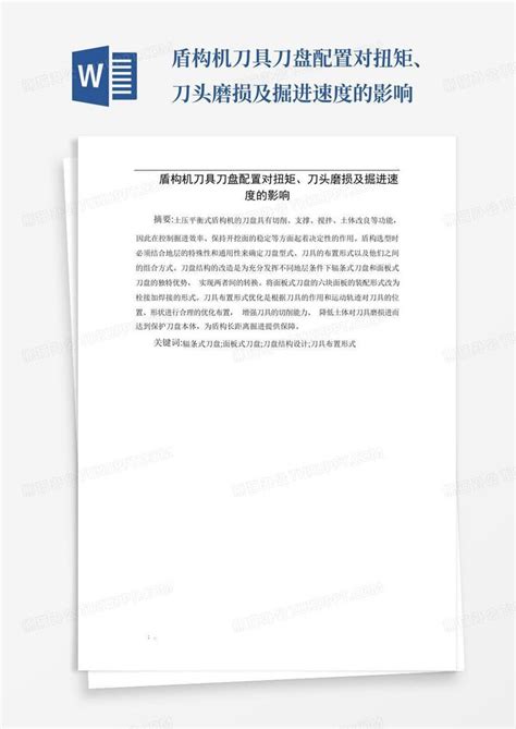 盾构机刀具刀盘配置对扭矩、刀头磨损及掘进速度的影响 Word模板下载编号lxvgvoyp熊猫办公