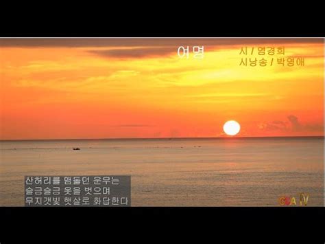 시낭송 염경희 여명 시낭송 박영애 낭송시 선정 YouTube