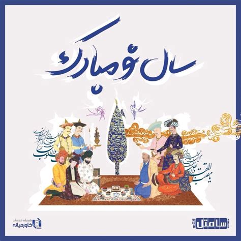 ‏بهار دلنشین ۱۴۰۳ از راه رسید🌸 عید نوروز باستانی، یادآور شکوفایی و تازگی، بر تمامی ایرانیان