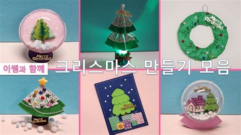 크리스마스 만들기 모음 6종류 스노우볼 크리스마스 카드 트리 리스 초등미술 노인미술 환경구성 만들기활동 Youtube