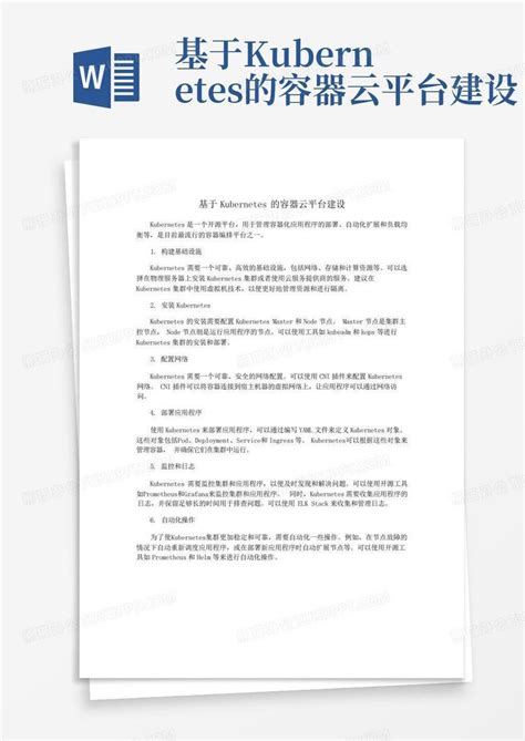 基于kubernetes的容器云平台建设 Word模板下载编号qxxbmgrj熊猫办公 基于kubernetes的容器云平台建设 Word模板下载编号qxxbmgrj熊猫办公