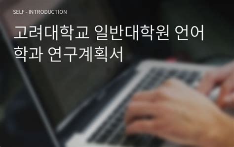 고려대학교 일반대학원 언어학과 연구계획서 자기소개서