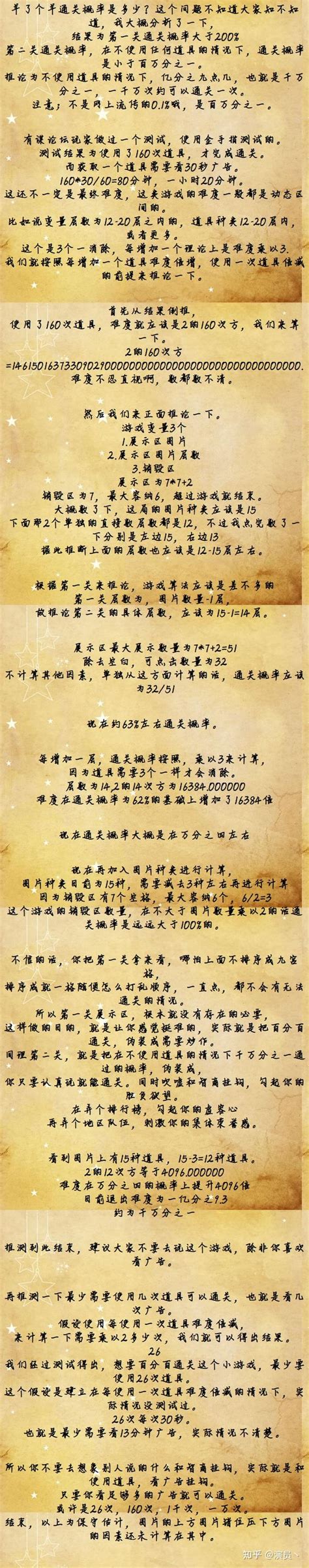实际分析羊了个羊第二关通关概率为亿分之九点几约为千万分之一 知乎