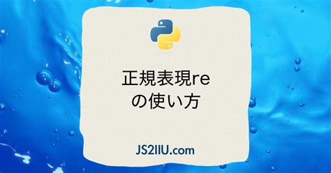 Python正規表現reの基本的な使い方 アマチュア無線局JS2IIU Python正規表現reの基本的な使い方 アマチュア無線局JS2IIU