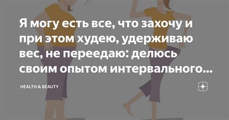 Я могу есть все, что захочу и при этом худею, удерживаю вес, не ...