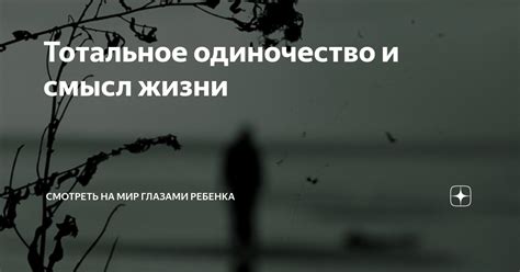 Тотальное одиночество и смысл жизни Перепросмотр Смотреть на мир глазами ребенка Дзен