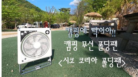 캠핑 선풍기 무선까지 되는 시코코리아 폴딩팬 254d Youtube
