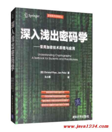 深入浅出密码学——常用加密技术原理与应用 Pdf 下载java知识分享网 免费java资源下载
