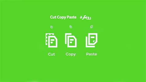 مشاوره با رویکرد Cut Copy Paste مشاوره با روش Cut Copy Paste
