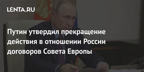 Путин утвердил прекращение действия в отношении России договоров Совета Европы Политика Россия
