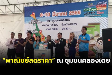 เริ่มแล้ว “พาณิชย์ ลดราคา ออนทัวร์ ทั่วไทย” ณ ชุมชนคลองเตย ระหว่าง 8 10 มี ค นี้