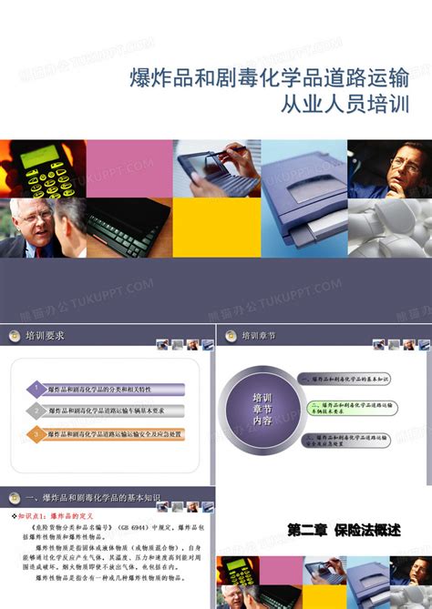 爆炸品和剧毒化学品道路运输从业人员培训教学课件ppt模板下载编号qwpegpzm熊猫办公