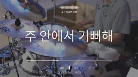 [로드커넥션] 주안에서 기뻐해 Youtube