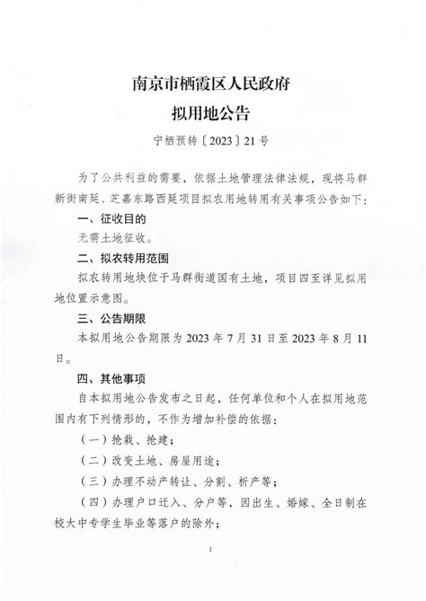 南京市栖霞区人民政府 宁栖预转〔2023〕22号 马群新街南延、芝嘉东路西延
