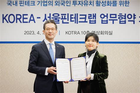 인베스트코리아·서울핀테크랩 국내 핀테크사 투자유치 위해 손잡아