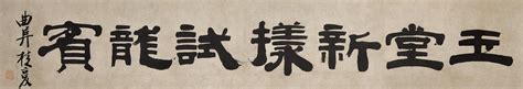 桂馥 隸書 Gui Fu Calligraphy In Clerical Script Fine Classical