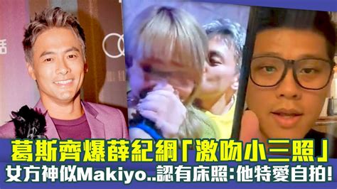 葛斯齊爆薛紀綱「激吻小三照」 女方神似makiyo認有床照：他特愛自拍！ Youtube