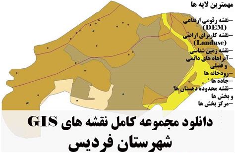 دانلود مجموعه نقشه های Gis شهرستان فردیس