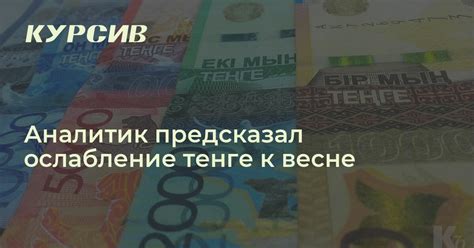 Аналитик предсказал ослабление тенге к весне Сколько составит курс тенге весной