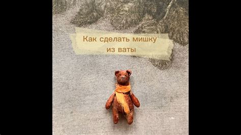 Как сделать мишку из ваты Youtube