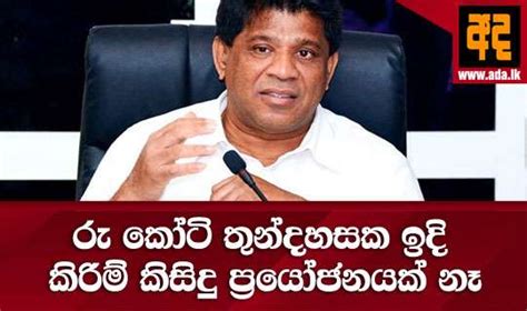 රු කෝටි තුන්දහසක ඉදි කිරිම් කිසිදු ප්‍රයෝජනයක් නෑ Ada Online
