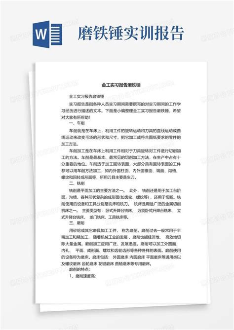 金工实习报告磨铁锤Word模板下载 编号lrpvkzxb 熊猫办公