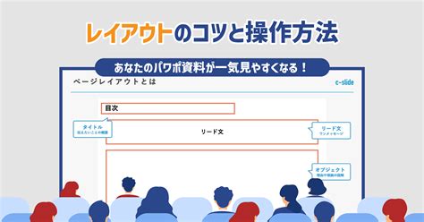 一気に見やすいパワポに。レイアウトのコツと操作方法を解説 シースラ