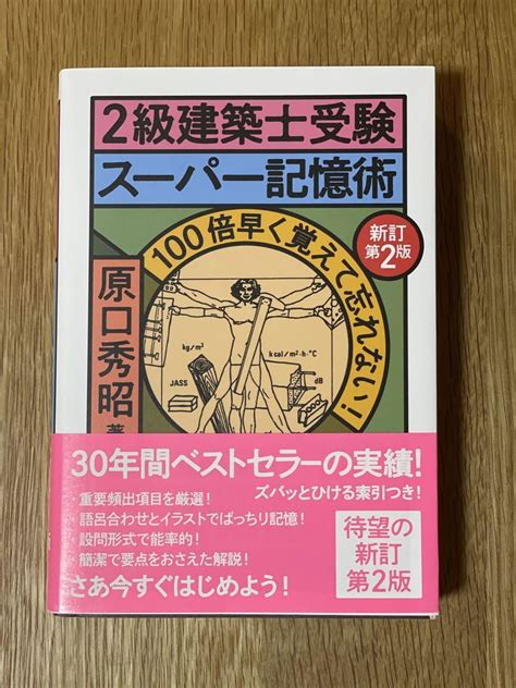 2級建築士受験 スーパー記憶術 新訂第2版 メルカリ