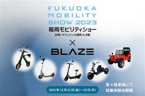 電動モビリティメーカー 株 ブレイズが福岡モビリティショー2023に出展します月刊自家用車WEB 厳選クルマ情報