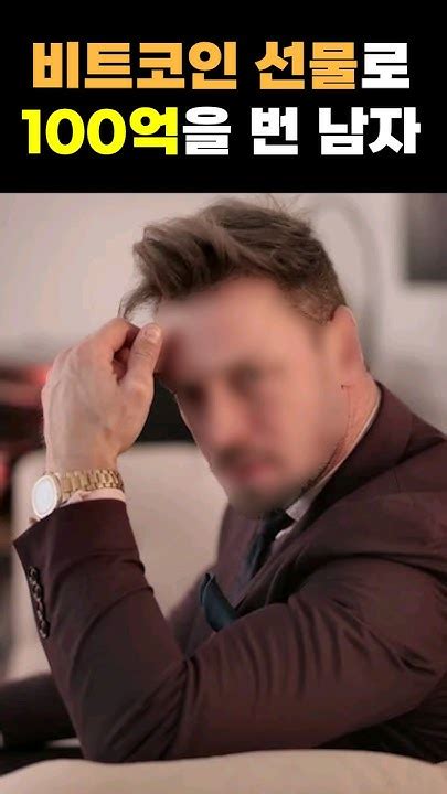 비트코인 선물로 100억을 번 남자 Youtube