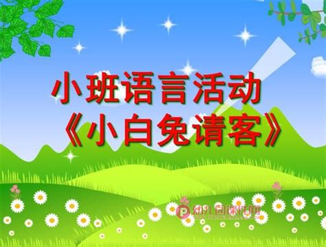 小班语言活动课件PPT小白兔请客PPT课件图片 幼儿园课件网