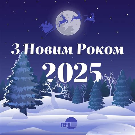 Вітаємо вас із Новим роком 🎉 Нехай 2025 рік принесе мирне небо стабільність і процвітання Ми