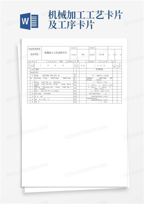 机械加工工艺卡片及工序卡片word模板下载 编号qpkenreg 熊猫办公