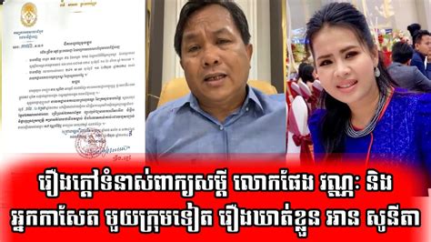 រឿងក្តៅទំនាស់ពាក្យសម្ដី លោកផែង វណ្ណៈ និង អ្នកកាសែត មួយក្រុមទៀត