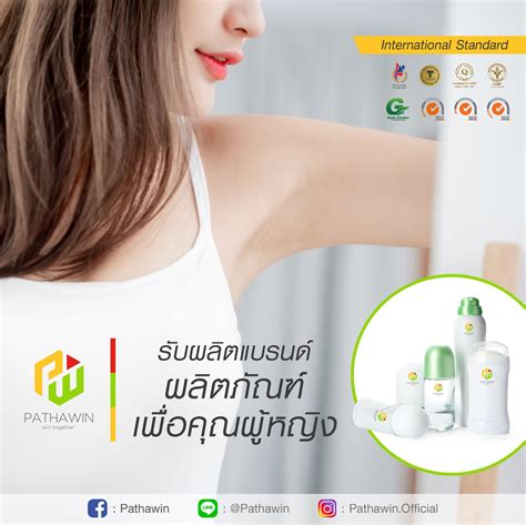 รับผลิตแบรนด์ ผลิตภัณฑ์ใต้วงแขนผู้หญิง Pathawin ปฐวิน