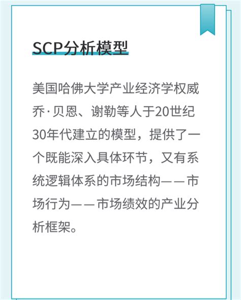 品牌市场相对论 的想法 Scp分析模型 Scp分析模型是由美国权威乔·贝恩（joe S Bain）、谢勒 Scherer 为代表的哈佛学派于20世纪30年代建立的。所谓scp是市场结构
