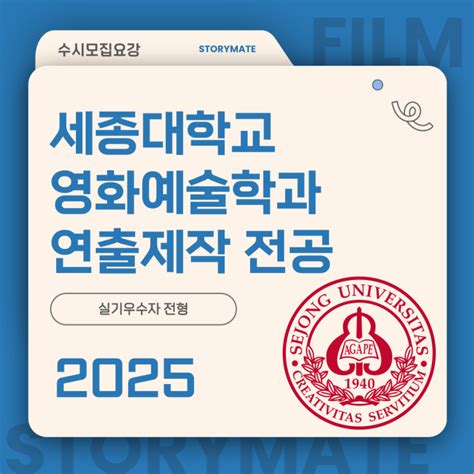 2025년도 세종대학교 영화예술학과 모집 요강 세종대 영화예술학과 세종대 영화과 실기 세종대학교 영화예술학과 연출 제작 실기 총 정리 네이버 블로그